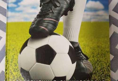 Книги энциклопедии о футболе