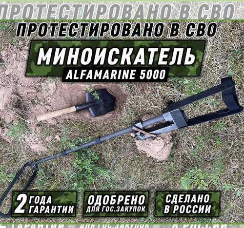 Миноискатель / Металлоискатель Alfamarine 5000