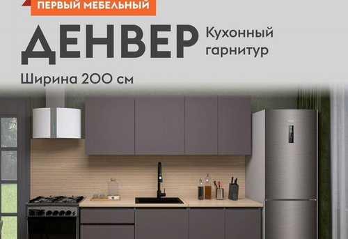 Кухонный гарнитур Денвер 2,0м Графит серый/Дуб Сон