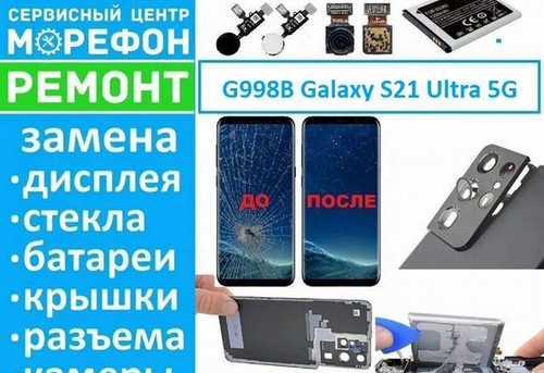 Ремонт G998B Galaxy S21 Ultra 5G дисплей/акб
