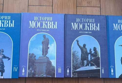 История Москвы Хрестоматия в четырех томах