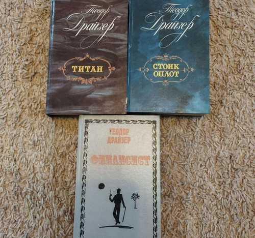 Драйзер Трилогия желаний