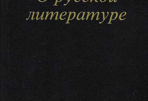 Лотман Ю. М. О русской литературе