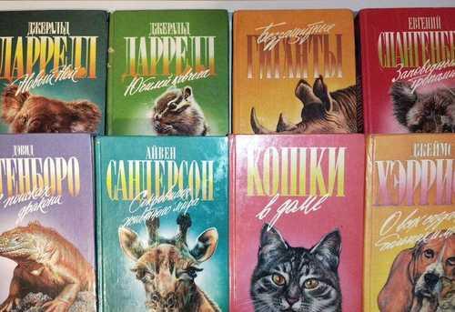 Книги о животных. Эттенборро, Дж.Даррел и др