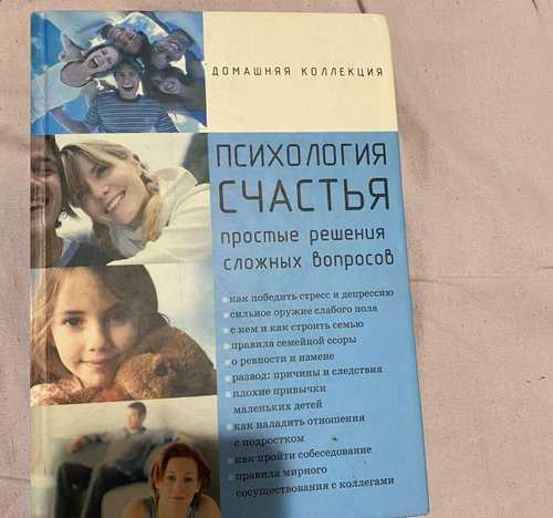 Продаю книгу "Психология счастья "