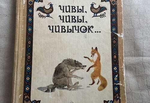 Книга Русские сказки Чивы, чивы, чивычок. 1987г