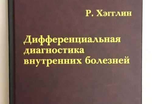 Хэгглин-Дифференц диагностика внутренних болезней