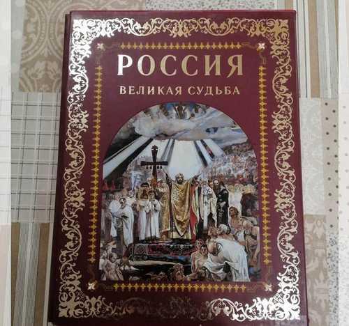 Подарочная книга "Россия. Великая судьба"