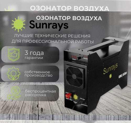 Озонатор промыш-й Sunrays OzoneAirClean 20 г/ч