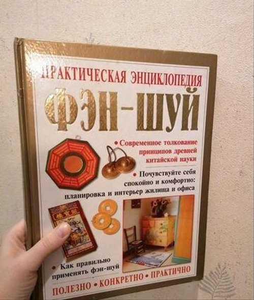 Фэн-шуй практическая энциклопедия