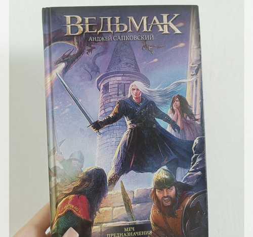 Книга "Ведьмак. Меч предназначения"