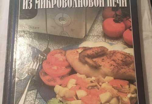 Книга Блюда из микроволновой печи