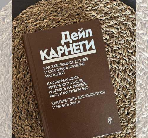 Как завоевать друзей и оказывать влияние на людей;