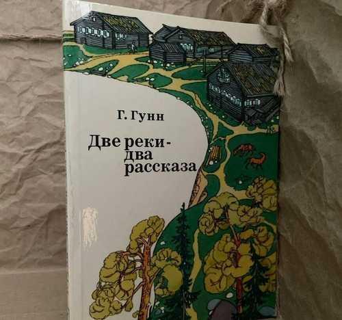 Две реки - два рассказа. Гунн Генрих