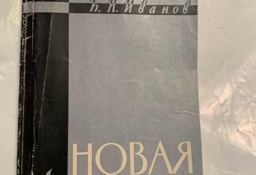 Учебник Новая Физика Эксперементальная Иванов