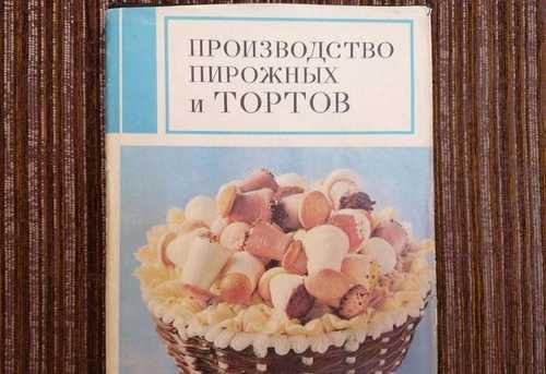 Книга производство пирожных и тортов