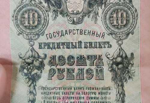 Государственный кредитный билет 1909г