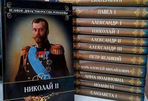 Серия книг« Великие династии России. Романовы»
