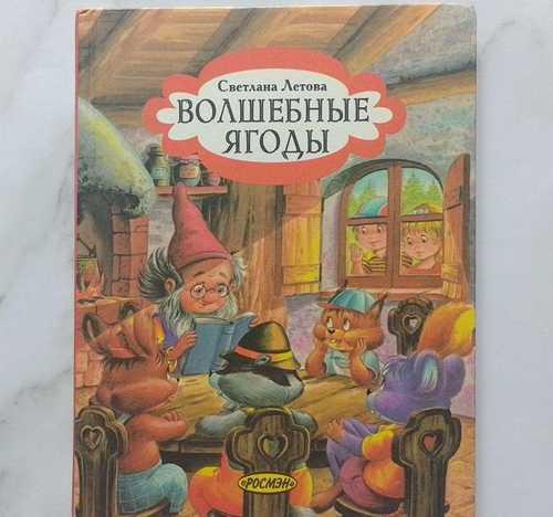 Книга Волшебные ягоды С. Летова 1997 год Росмэн