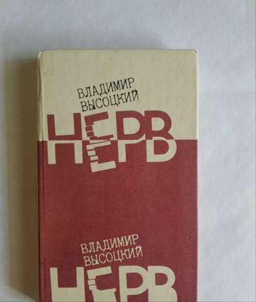 Книга В.С. Высоцкого "Нерв"