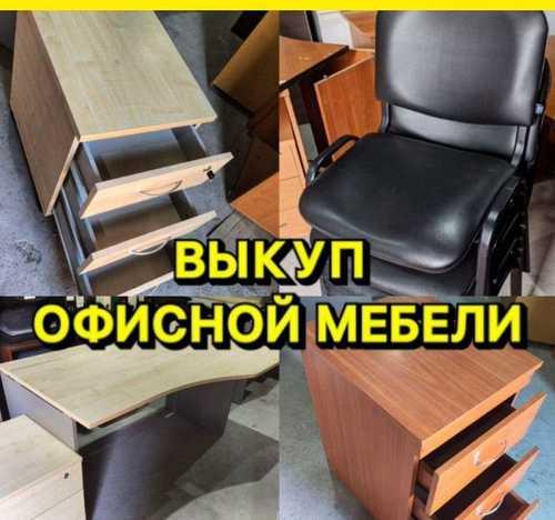 Вывоз - Выкуп офисной мебели