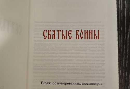 Книга " Святые Войны "