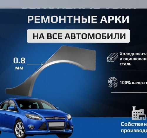 Ремонтные арки для ford focus 2