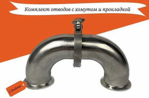 Комплект отводов 2 дюйма с хомутом и уплотнителем