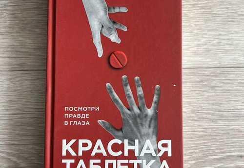 Книга красная таблетка