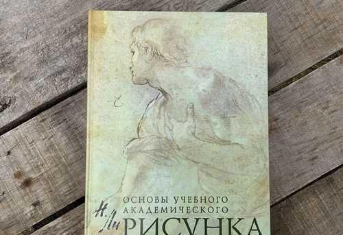 Основы учебного академического рисунка Н.Ли