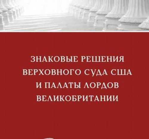 Знаковые решения вс США и Палаты лордов