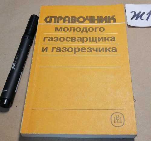 Справочник молодого газосварщика и газорезчика