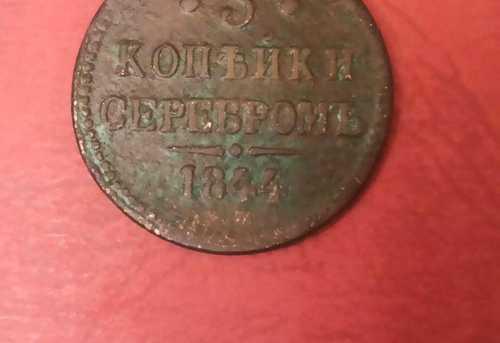 3 копейки серебром 1844 года