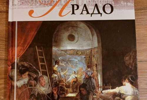 Книга Музеи мира Музей Прадо