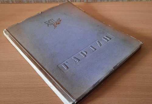 Альбом. Н. Иезуитов. Гардин. Госкиноиздат. 1940 г