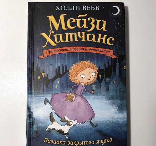 Холли Вебб мейзи хитчинс