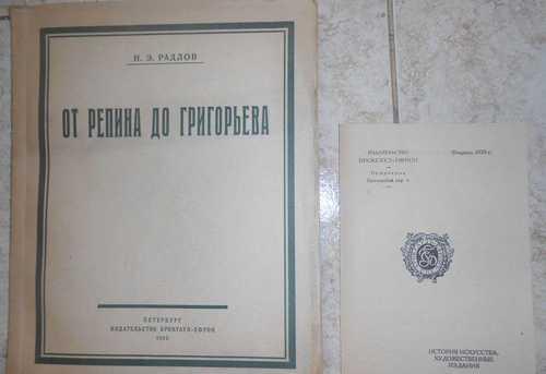 1923 г. Н. Э. Радлов. Прижизненное издание