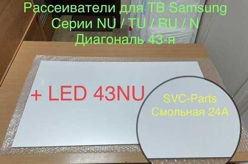 Комплект Рассеиватель + LED Подсветка 43NU