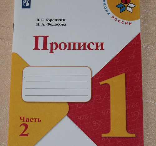 Прописи 1 класс Часть 4