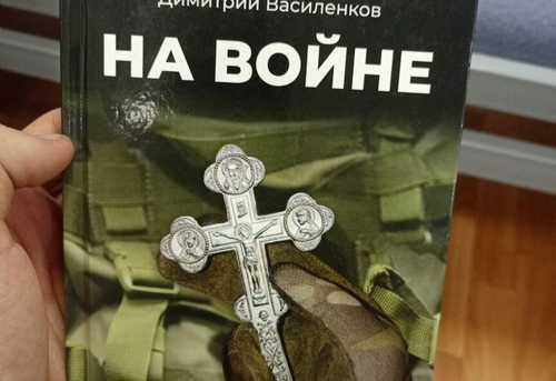 Книга "На войне"