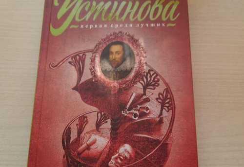 Новая книга Т.Устинова