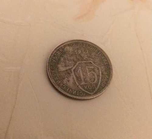 15 копеек 1932