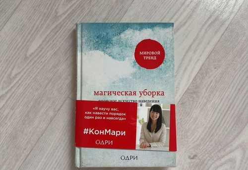 Книга Магическая уборка Кон Мари одри