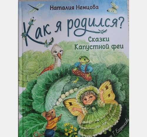 Как я родился Наталья Немцова сказки капустной феи