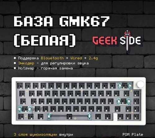 База для сборки клавиатуры GMK67