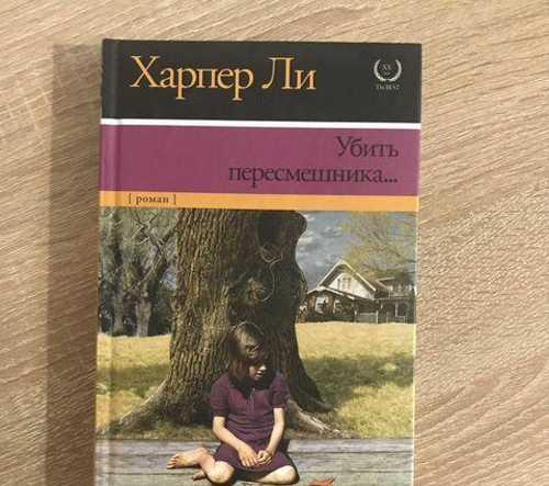 Убить пересмешника" Харпер Ли