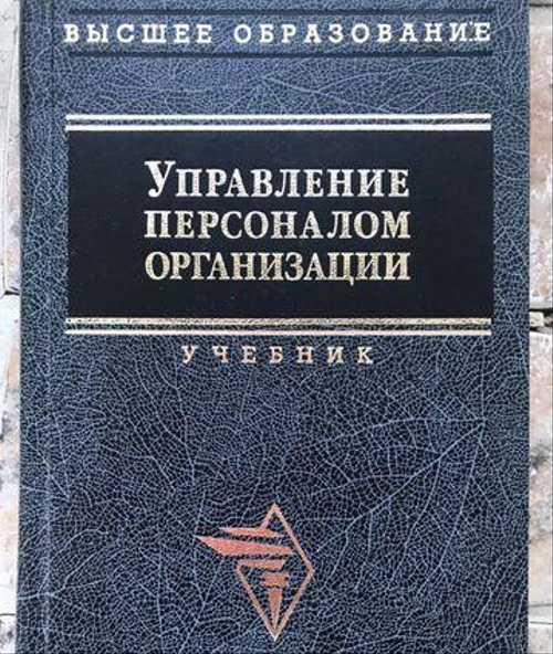 Управление персоналом организации Учебник