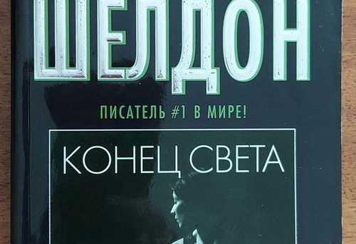 Книга "Конец света", Сидни Шелдон