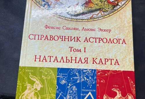 Сакоян, Эккер: Справочник астролога. Том 1. Наталь