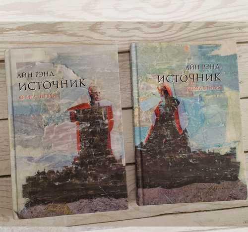 Источник Айн Рэнд, комплект из двух книг